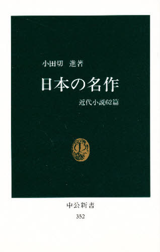 小田切進／著中公新書 352本詳しい納期他、ご注文時はご利用案内・返品のページをご確認ください出版社名中央公論社出版年月1979年サイズ252P 18cmISBNコード9784121003522新書・選書 教養 中公新書商品説明日本の名作 ...