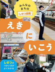 〔303BOOKS／編著〕本詳しい納期他、ご注文時はご利用案内・返品のページをご確認ください出版社名ほるぷ出版出版年月2023年02月サイズ23P 31cmISBNコード9784593103522児童 学習 学習その他商品説明みんなのまちの...