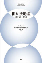 ピーター・クロポトキン／著 小田透／訳本詳しい納期他、ご注文時はご利用案内・返品のページをご確認ください出版社名論創社出版年月2024年04月サイズ514P 20cmISBNコード9784846023522社会 社会学 社会学その他商品説明...
