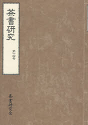本詳しい納期他、ご注文時はご利用案内・返品のページをご確認ください出版社名茶書研究会出版年月2026年03月サイズ119P 26cmISBNコード9784801603523趣味 茶道 茶道その他商品説明茶書研究 第14号チヤシヨ ケンキユウ...