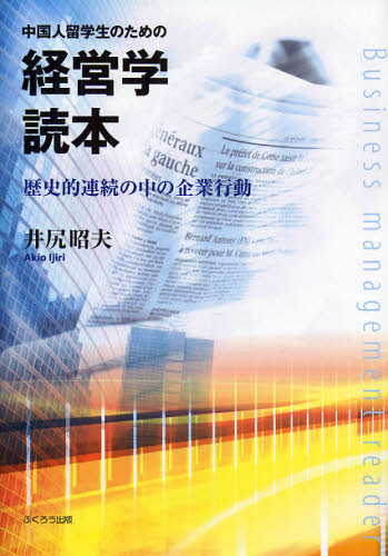 井尻昭夫／著本詳しい納期他、ご注文時はご利用案内・返品のページをご確認ください出版社名ふくろう出版出版年月2008年06月サイズ207P 22cmISBNコード9784861863523経営 経営学 経営学一般商品説明中国人留学生のための経...