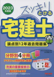 中村喜久夫／著スッキリ宅建士シリーズ本詳しい納期他、ご注文時はご利用案内・返品のページをご確認ください出版社名TAC株式会社出版事業部出版年月2023年01月サイズ847P 21cmISBNコード9784300103524就職・資格 資格・...