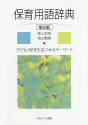 森上史朗／編 柏女霊峰／編本詳しい納期他、ご注文時はご利用案内・返品のページをご確認ください出版社名ミネルヴァ書房出版年月2015年04月サイズ442P 19cmISBNコード9784623073528教育 保育学 保育学その他商品説明保育...