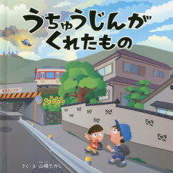 山崎たかし／さく え本詳しい納期他、ご注文時はご利用案内・返品のページをご確認ください出版社名三恵社出版年月2021年02月サイズ1冊（ページ付なし） 21×21cmISBNコード9784866933528児童 知育絵本 知育絵本その他商品...