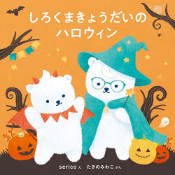 serico／え たきのみわこ／ぶんコドモエのえほん本詳しい納期他、ご注文時はご利用案内・返品のページをご確認ください出版社名白泉社出版年月2024年09月サイズ1冊（ページ付なし） 21×21cmISBNコード9784592763529児...