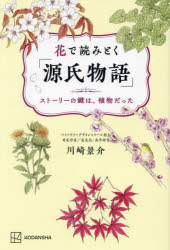 川崎景介／著本詳しい納期他、ご注文時はご利用案内・返品のページをご確認ください出版社名講談社出版年月2024年04月サイズ223P 19cmISBNコード9784065353530教養 雑学・知識 雑学商品説明花で読みとく「源氏物語」 スト...