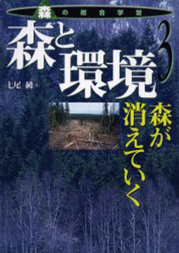 七尾純／著森の総合学習 3本詳しい納期他、ご注文時はご利用案内・返品のページをご確認ください出版社名あかね書房出版年月2004年04月サイズ48P 31cmISBNコード9784251093530児童 学習 図書館向け商品説明森の総合学習 ...