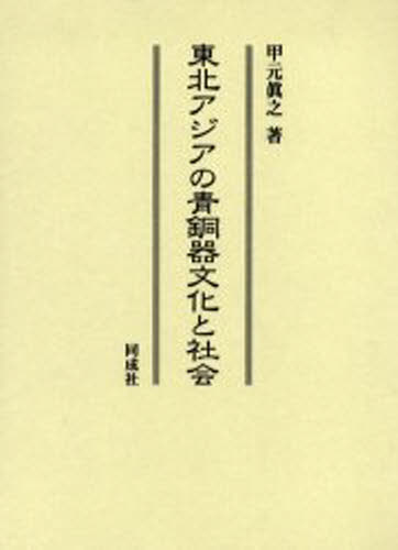甲元真之／著本詳しい納期他、ご注文時はご利用案内・返品のページをご確認ください出版社名同成社出版年月2006年03月サイズ299P 22cmISBNコード9784886213532人文 世界史 世界史一般商品説明東北アジアの青銅器文化と社会...