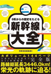 別冊宝島編集部／編本詳しい納期他、ご注文時はご利用案内・返品のページをご確認ください出版社名宝島社出版年月2025年02月サイズ143P 30cmISBNコード9784299063533児童 学習 乗り物・食べ物商品説明0系からの歴史をたど...