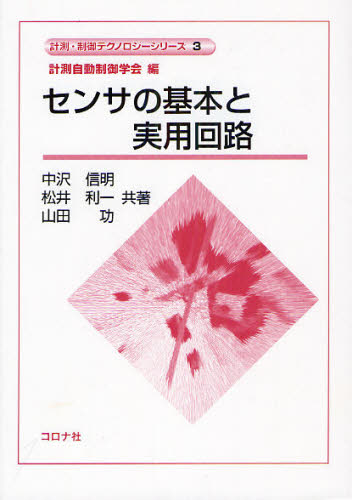 中沢信明／共著 松井利一／共著 山田功／共著計測・制御テクノロジーシリーズ 3本詳しい納期他、ご注文時はご利用案内・返品のページをご確認ください出版社名コロナ社出版年月2012年05月サイズ181P 21cmISBNコード978433903...