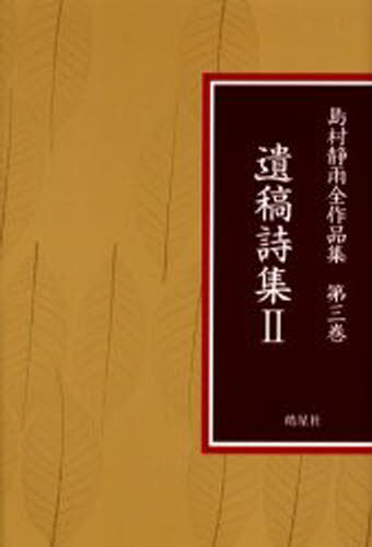 島村静雨／著ハンセン病叢書本詳しい納期他、ご注文時はご利用案内・返品のページをご確認ください出版社名皓星社出版年月2002年12月サイズ214P 20cmISBNコード9784774403533文芸 詩・詩集 詩・詩集（日本）商品説明島村静...
