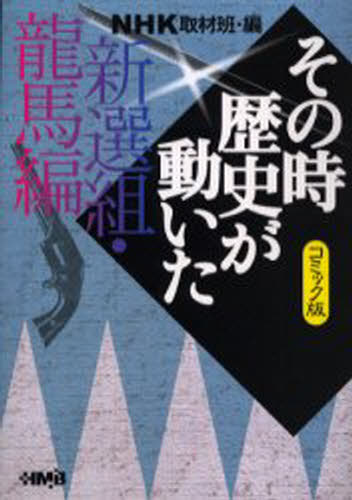 NHK取材班／編 谷口敬／〔ほか〕著ホーム社漫画文庫 特2-22本詳しい納期他、ご注文時はご利用案内・返品のページをご確認ください出版社名ホーム社出版年月2006年03月サイズ498P 16cmISBNコード9784834273533文庫 ...