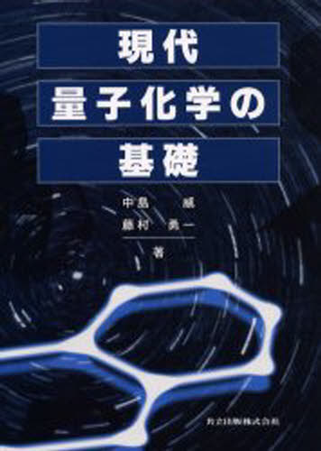 中島威／著 藤村勇一／著本詳しい納期他、ご注文時はご利用案内・返品のページをご確認ください出版社名共立出版出版年月1999年10月サイズ262P 26cmISBNコード9784320043534理学 化学 物理化学商品説明現代量子化学の基礎...