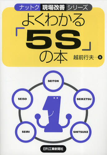 越前行夫／著ナットク現場改善シリーズ本詳しい納期他、ご注文時はご利用案内・返品のページをご確認ください出版社名日刊工業新聞社出版年月2009年11月サイズ191P 21cmISBNコード9784526063534工学 経営工学 生産管理技術...