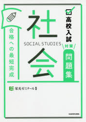 栄光ゼミナール／監修本詳しい納期他、ご注文時はご利用案内・返品のページをご確認ください出版社名KADOKAWA出版年月2020年07月サイズ159P 26cmISBNコード9784046043535中学学参 教科別問題集 社会商品説明高校入...