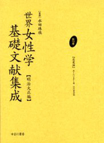 水田珠枝／監修本詳しい納期他、ご注文時はご利用案内・返品のページをご確認ください出版社名ゆまに書房出版年月2001年06月サイズ219P 22cmISBNコード9784843303535社会 社会問題 性別問題商品説明世界女性学基礎文献集成...