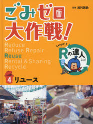浅利美鈴／監修本詳しい納期他、ご注文時はご利用案内・返品のページをご確認ください出版社名ポプラ社出版年月2017年04月サイズ47P 29cmISBNコード9784591153536児童 学習 学習その他商品説明ごみゼロ大作戦! めざせ!R...
