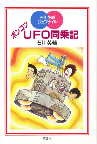 石川英輔／作 畑田国男／絵児童図書館・文学の部屋 石川英輔ジュブナイル本詳しい納期他、ご注文時はご利用案内・返品のページをご確認ください出版社名評論社出版年月1993年12月サイズ227P 20cmISBNコード9784566013537児...