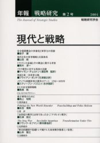 戦略研究学会／編集年報・戦略研究 2本詳しい納期他、ご注文時はご利用案内・返品のページをご確認ください出版社名戦略研究学会出版年月2005年01月サイズ307P 21cmISBNコード9784829503539社会 政治 軍事・防衛商品説明...