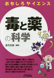 佐竹元吉／編著B＆Tブックス おもしろサイエンス本詳しい納期他、ご注文時はご利用案内・返品のページをご確認ください出版社名日刊工業新聞社出版年月2015年01月サイズ135P 21cmISBNコード9784526073540理学 化学 化学...