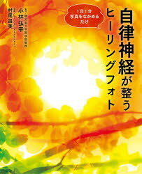 小林弘幸／監修 村尾昌美／写真本詳しい納期他、ご注文時はご利用案内・返品のページをご確認ください出版社名JTBパブリッシング出版年月2021年03月サイズ63P 23cmISBNコード9784533143540生活 健康法 健康法商品説明自...