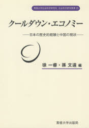 徐一睿／編 孫文遠／編専修大学社会科学研究所社会科学研究叢書 23本詳しい納期他、ご注文時はご利用案内・返品のページをご確認ください出版社名専修大学出版局出版年月2021年01月サイズ331P 22cmISBNコード978488125354...