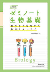 本詳しい納期他、ご注文時はご利用案内・返品のページをご確認ください出版社名数研出版出版年月2023年サイズ103P 26cmISBNコード9784410133541高校学参 理科 化学商品説明ゼミノート生物基礎 教科書の整理から共通テストま...