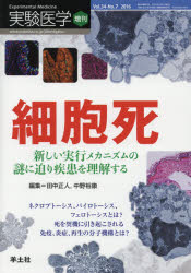 本詳しい納期他、ご注文時はご利用案内・返品のページをご確認ください出版社名羊土社出版年月2016年05月サイズ205P 26cmISBNコード9784758103541医学 基礎医学 生化学商品説明実験医学 Vol.34-No.7（2016...