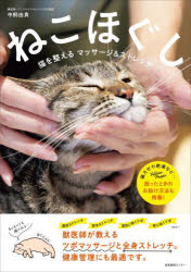 中桐由貴／著本詳しい納期他、ご注文時はご利用案内・返品のページをご確認ください出版社名産業編集センター出版年月2023年02月サイズ79P 26cmISBNコード9784863113541生活 ペット 猫商品説明ねこほぐし 猫を整えるマッサ...