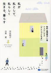 河合明子／著 日高愛／著本詳しい納期他、ご注文時はご利用案内・返品のページをご確認ください出版社名クリエイツかもがわ出版年月2023年06月サイズ233P 19cmISBNコード9784863423541生活 家事・マナー くらしの知恵・節...