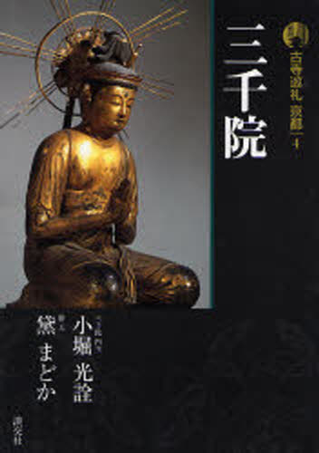 小堀 光詮 著 黛 まどか 著古寺巡礼 京都 4 新版本詳しい納期他、ご注文時はご利用案内・返品のページをご確認ください出版社名淡交社出版年月2006年12月サイズ143P 21cmISBNコード9784473033543文芸 エッセイ 日...