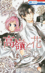 師走ゆき／著花とゆめCOMICS本[コミック]詳しい納期他、ご注文時はご利用案内・返品のページをご確認ください出版社名白泉社出版年月2016年03月サイズ184P 18cmISBNコード9784592213543コミック 少女（中高生・一般...