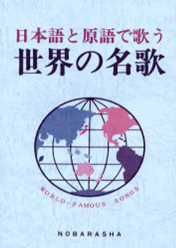 野ばら社編集部／編集本詳しい納期他、ご注文時はご利用案内・返品のページをご確認ください出版社名野ばら社出版年月2000年10月サイズ350P 21cmISBNコード9784889863543趣味 音楽（楽譜） 歌曲集商品説明日本語と原語で歌...