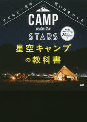 本詳しい納期他、ご注文時はご利用案内・返品のページをご確認ください出版社名G.B.出版年月2018年04月サイズ158P 21cmISBNコード9784906993543趣味 アウトドア キャンピング商品説明子どもと一生の思い出をつくる星空...