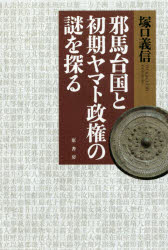 塚口義信／著本詳しい納期他、ご注文時はご利用案内・返品のページをご確認ください出版社名原書房出版年月2016年11月サイズ253P 20cmISBNコード9784562053544人文 日本史 日本古代史商品説明邪馬台国（やまとこく）と初期...