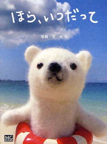 そら／写真・文MG BOOKS SHIROKUMAKUN BOOK本詳しい納期他、ご注文時はご利用案内・返品のページをご確認ください出版社名エムジー・コーポレーション出版年月2008年07月サイズ1冊（ページ付なし） 15cmISBNコード...