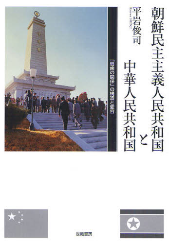平岩俊司／著本詳しい納期他、ご注文時はご利用案内・返品のページをご確認ください出版社名世織書房出版年月2010年05月サイズ393，7P 22cmISBNコード9784902163544社会 政治 国際政治商品説明朝鮮民主主義人民共和国と中...