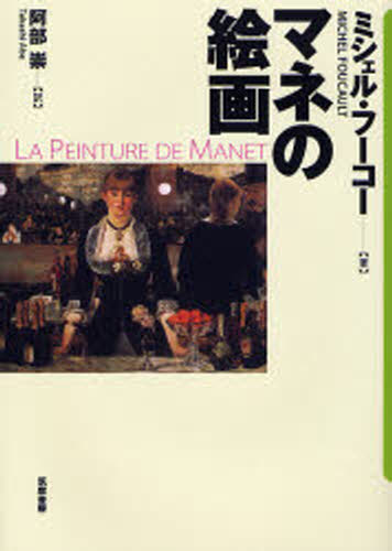 ミシェル・フーコー／著 阿部崇／訳本詳しい納期他、ご注文時はご利用案内・返品のページをご確認ください出版社名筑摩書房出版年月2006年12月サイズ250P 22cmISBNコード9784480873545芸術 芸術・美術一般 芸術・美術評論...