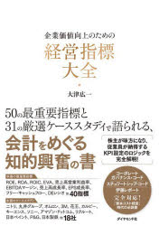 大津広一／著本詳しい納期他、ご注文時はご利用案内・返品のページをご確認ください出版社名ダイヤモンド社出版年月2022年01月サイズ555P 21cmISBNコード9784478113547経営 会計・簿記 会計学一般商品説明企業価値向上のた...