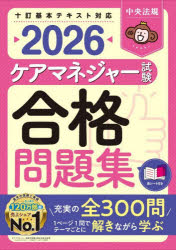 中央法規ケアマネジャー受験対策研究会／編集本詳しい納期他、ご注文時はご利用案内・返品のページをご確認ください出版社名中央法規出版出版年月2026年01月サイズ304P 26cmISBNコード9784824303547社会 福祉 介護支援専門...