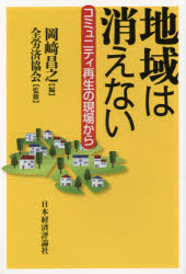 岡崎昌之／編 全労済協会／監修本詳しい納期他、ご注文時はご利用案内・返品のページをご確認ください出版社名日本経済評論社出版年月2014年10月サイズ369P 19cmISBNコード9784818823549社会 社会学 地域社会商品説明地域...