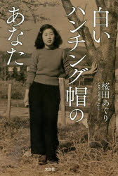 桜田あぐり／著本詳しい納期他、ご注文時はご利用案内・返品のページをご確認ください出版社名文芸社出版年月2022年04月サイズ108P 20cmISBNコード9784286233550文芸 エッセイ エッセイその他商品説明白いハンチング帽のあ...