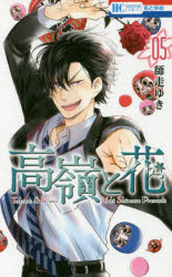 師走ゆき／著花とゆめCOMICS本[コミック]詳しい納期他、ご注文時はご利用案内・返品のページをご確認ください出版社名白泉社出版年月2016年07月サイズ185P 18cmISBNコード9784592213550コミック 少女（中高生・一般...