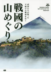 萩原さちこ／監修本詳しい納期他、ご注文時はご利用案内・返品のページをご確認ください出版社名G.B.出版年月2018年05月サイズ159P 21cmISBNコード9784906993550地図・ガイド ガイド 目的別ガイド商品説明戦國の山めぐ...
