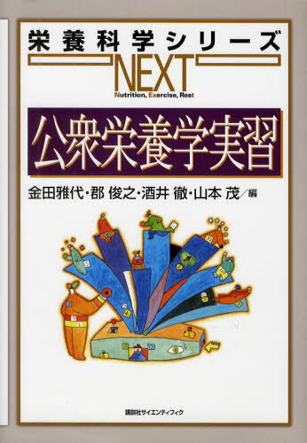 金田雅代／編 郡俊之／編 酒井徹／編 山本茂／編栄養科学シリーズNEXT本詳しい納期他、ご注文時はご利用案内・返品のページをご確認ください出版社名講談社出版年月2011年10月サイズ136P 31cmISBNコード9784061553552...