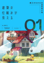 本詳しい納期他、ご注文時はご利用案内・返品のページをご確認ください出版社名エクスナレッジ出版年月2024年12月サイズ167P 21cmISBNコード9784767833552工学 建築工学 住宅建築商品説明建築の仕組みが見える 01ケンチ...
