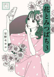 安野モヨコ／著安野モヨコ選集本詳しい納期他、ご注文時はご利用案内・返品のページをご確認ください出版社名小学館クリエイティブ出版年月2025年02月サイズ375P 21cmISBNコード9784778033552コミック マニア 小学館 その...