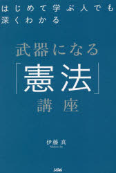 伊藤真／著本詳しい納期他、ご注文時はご利用案内・返品のページをご確認ください出版社名ソシム出版年月2022年03月サイズ287P 19cmISBNコード9784802613552法律 憲法 憲法一般商品説明はじめて学ぶ人でも深くわかる武器に...