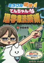 中田綾香／著本詳しい納期他、ご注文時はご利用案内・返品のページをご確認ください出版社名ヒューマン・プレス出版年月2025年11月サイズ455P 21cmISBNコード9784908933554医学 医療関連資格 理学療法士商品説明ミラクル明...