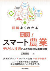 三輪泰史／著本詳しい納期他、ご注文時はご利用案内・返品のページをご確認ください出版社名日刊工業新聞社出版年月2024年10月サイズ159P 21cmISBNコード9784526083556理学 農学 農学一般商品説明図解よくわかる実践!スマ...